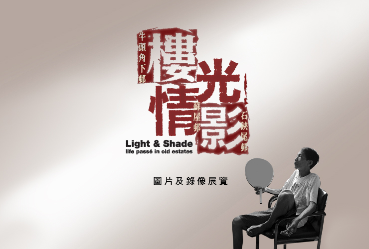 香港房屋委員會 - 「光影樓情」圖片及錄像展覽